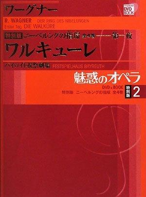 魅惑のオペラ ニーベルングの指環 2 ワルキューレ(小学館DVD BOOK)