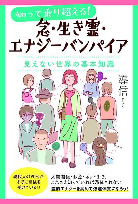 念・生き霊・エナジーバンパイア 見えない世界の基本知識