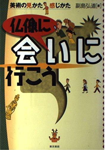 仏像に会いに行こう: 美術の見方・感じかた