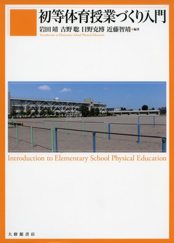 初等体育授業づくり入門