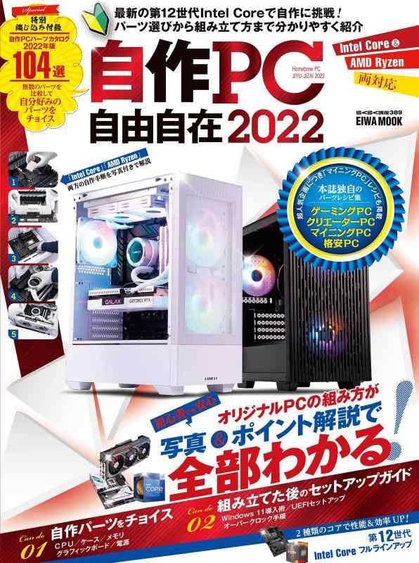 自作PC自由自在2022 (英和ムック)