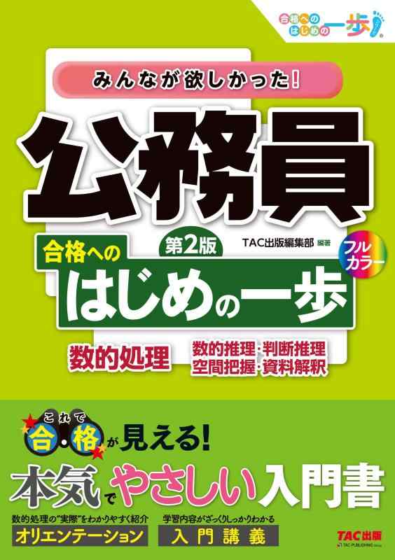 みんなが欲しかった 公務員 合格へのはじめの一歩 数的処理 第2版 [人気資格系YouTuberゆーき大学もオススメ 数的推理・判断推理・空間把握・資料解釈](TAC出版) (合格へのはじめの一歩シ