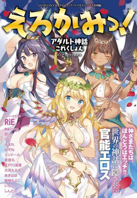 えろかみっ アダルト神話これくしょん (SANWA MOOK ライト・マニアック・テキストシリーズ特別編)