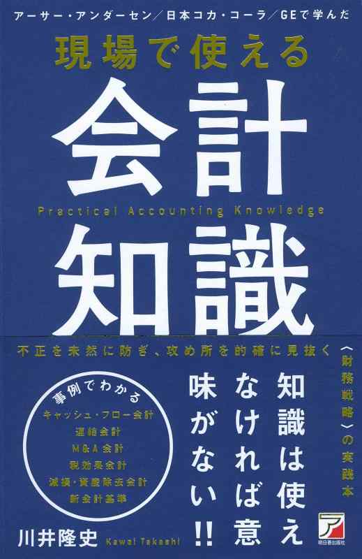 現場で使える 会計知識 (アスカビジネス)
