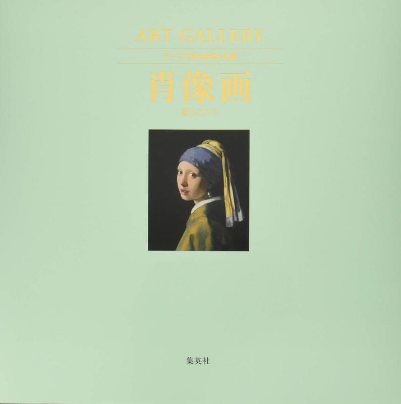 ART GALLERY テーマで見る世界の名画 2 肖像画 姿とこころ■ ご購入前に必ずご確認ください ■1. 在庫管理とご注文の確定当店は複数のオンラインモールで在庫を共有しております。在庫の変動： 更新のタイムラグにより、ご注文後に「完...