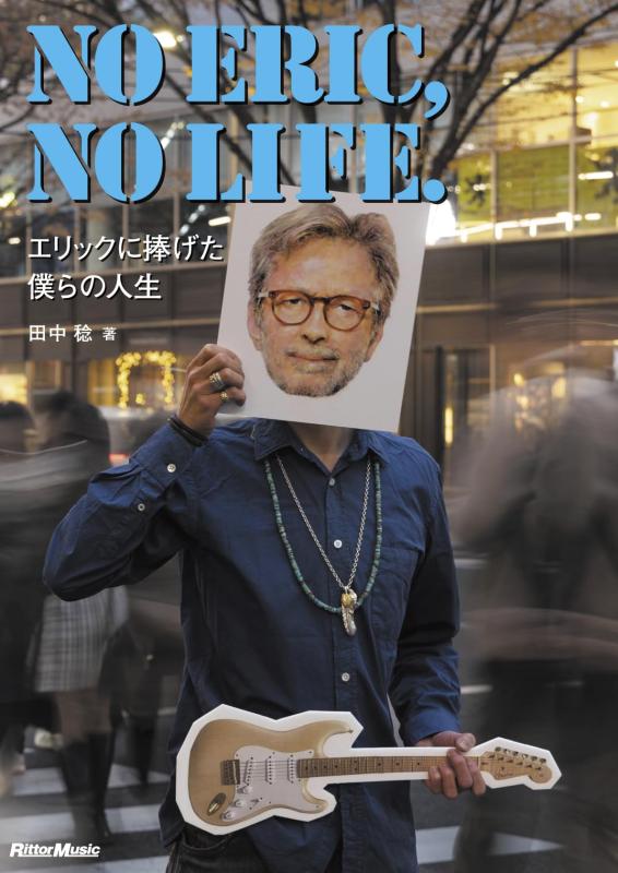 NO ERIC, NO LIFE. エリックに捧げた僕らの人生 (リットーミュージック)■ ご購入前に必ずご確認ください ■1. 在庫管理とご注文の確定当店は複数のオンラインモールで在庫を共有しております。在庫の変動： 更新のタイムラグによ...