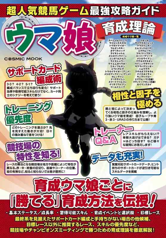 超人気競馬ゲーム最強攻略ガイド　ウマ娘育成理論 (COSMIC MOOK)■ ご購入前に必ずご確認ください ■1. 在庫管理とご注文の確定当店は複数のオンラインモールで在庫を共有しております。在庫の変動： 更新のタイムラグにより、ご注文後に...
