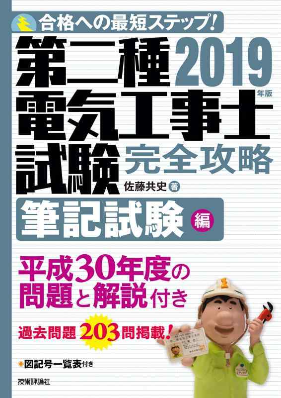 2019年版 第二種電気工事士試験 完全攻略 筆記試験編■ ご購入前に必ずご確認ください ■1. 在庫管理とご注文の確定当店は複数のオンラインモールで在庫を共有しております。在庫の変動： 更新のタイムラグにより、ご注文後に「完売」が判明する...