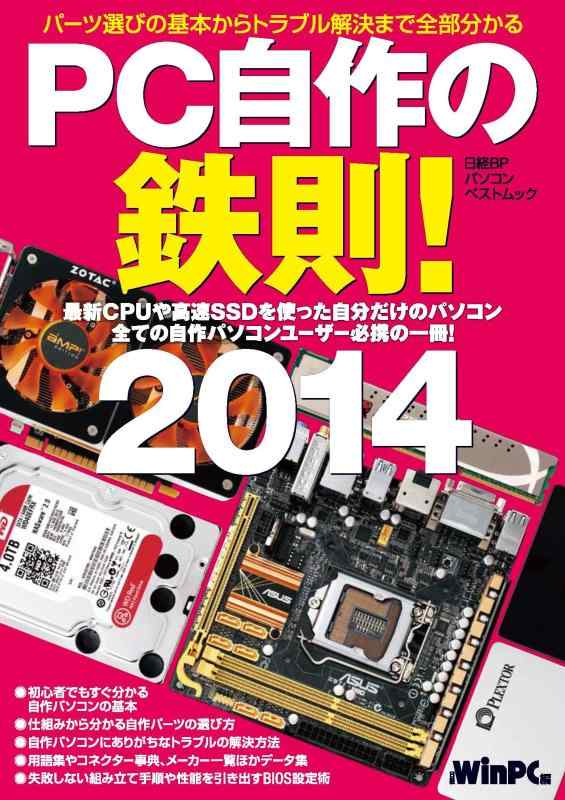 PC自作の鉄則 2014 (日経BPパソコンベストムック)