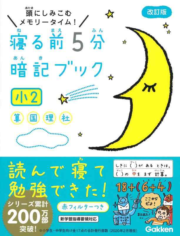 寝る前5分暗記ブック 小2-算数・国語・理科・社会■ ご購入前に必ずご確認ください ■1. 在庫管理とご注文の確定当店は複数のオンラインモールで在庫を共有しております。在庫の変動： 更新のタイムラグにより、ご注文後に「完売」が判明する場合が...