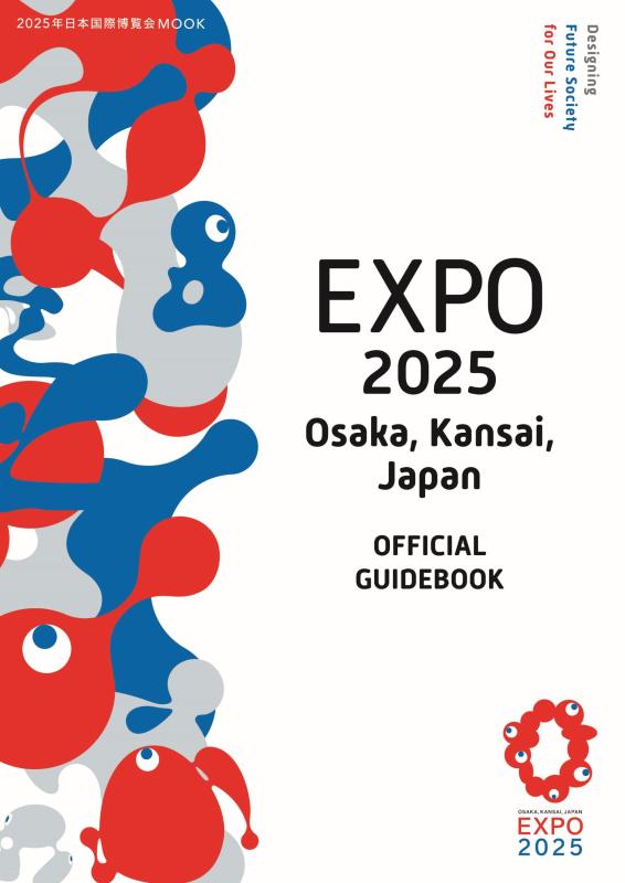 EXPO 2025 Osaka, Kansai, Japan OFFICIAL GUIDEBOOK (2025年日本国際博覧会MOOK)