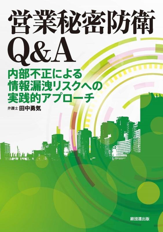 営業秘密防衛Q&amp;A-内部不正による情報漏洩リスクへの実践的アプローチ■ ご購入前に必ずご確認ください ■1. 在庫管理とご注文の確定当店は複数のオンラインモールで在庫を共有しております。在庫の変動： 更新のタイムラグにより、ご注文後...