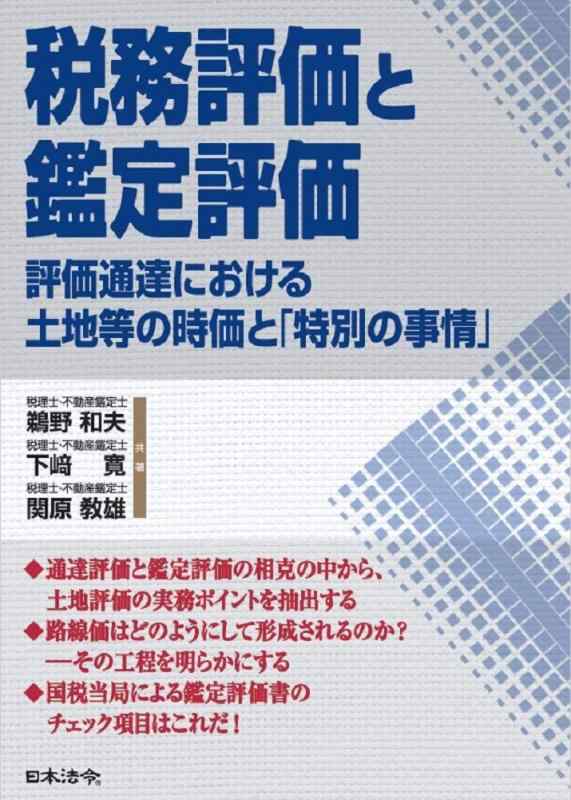 税務評価と鑑定評価 ― 評価通達における土地等の時価と「特別の事情」■ ご購入前に必ずご確認ください ■1. 在庫管理とご注文の確定当店は複数のオンラインモールで在庫を共有しております。在庫の変動： 更新のタイムラグにより、ご注文後に「完売...