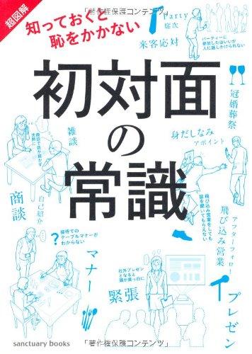 超図解 知っておくと恥をかかない 初対面の常識■ ご購入前に必ずご確認ください ■1. 在庫管理とご注文の確定当店は複数のオンラインモールで在庫を共有しております。在庫の変動： 更新のタイムラグにより、ご注文後に「完売」が判明する場合がござ...