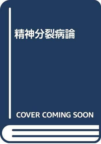 精神分裂病論■ ご購入前に必ずご確認ください ■1. 在庫管理とご注文の確定当店は複数のオンラインモールで在庫を共有しております。在庫の変動： 更新のタイムラグにより、ご注文後に「完売」が判明する場合がございます。欠品時の対応： 万が一商品...