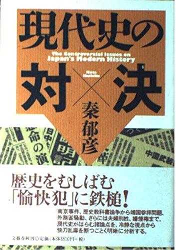 現代史の対決
