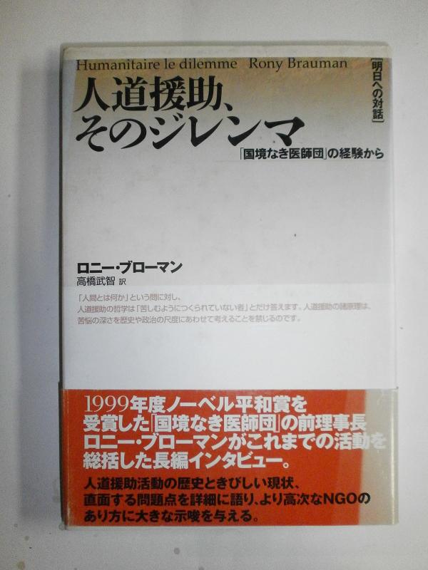 人道援助、そのジレンマ: 国境なき医師団の経験から (明日への対話)■ ご購入前に必ずご確認ください ■1. 在庫管理とご注文の確定当店は複数のオンラインモールで在庫を共有しております。在庫の変動： 更新のタイムラグにより、ご注文後に「完売...