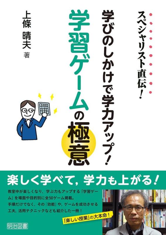 スペシャリスト直伝 学びのしかけで学力アップ 学習ゲームの極意