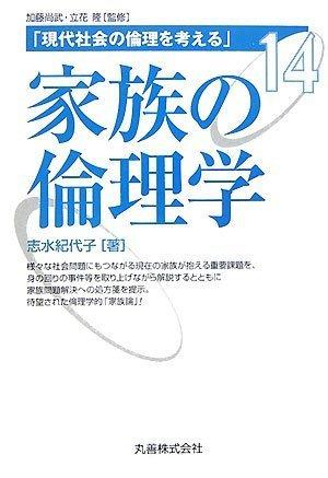家族の倫理学 [現代社会の倫理を考える] (現代社会の倫理を考える 第 14巻)■ ご購入前に必ずご確認ください ■1. 在庫管理とご注文の確定当店は複数のオンラインモールで在庫を共有しております。在庫の変動： 更新のタイムラグにより、ご注...