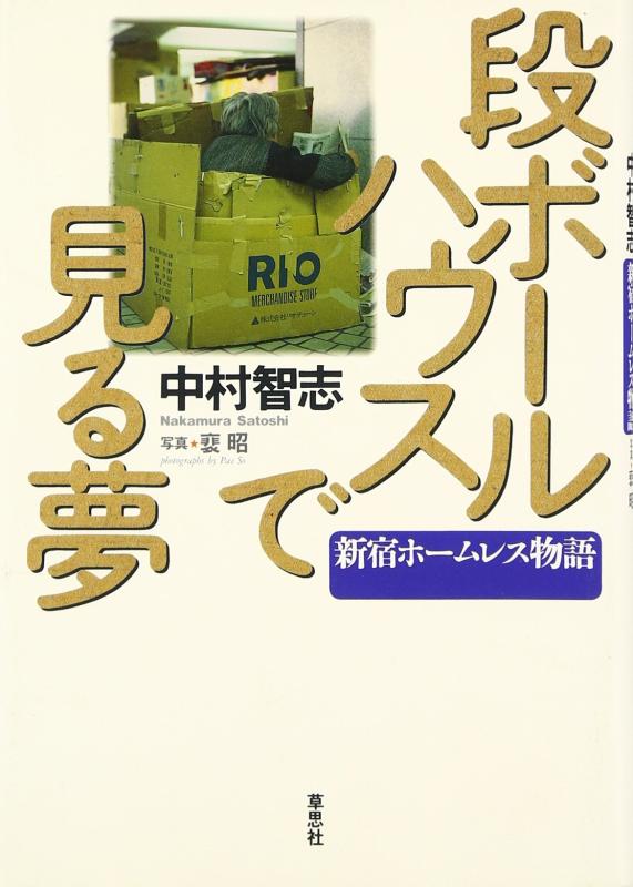 段ボ-ルハウスで見る夢: 新宿ホ-ムレス物語■ ご購入前に必ずご確認ください ■1. 在庫管理とご注文の確定当店は複数のオンラインモールで在庫を共有しております。在庫の変動： 更新のタイムラグにより、ご注文後に「完売」が判明する場合がござい...