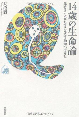 14歳の生命論　～生きることが好きになる生物学のはなし (tanQブックス)■ ご購入前に必ずご確認ください ■1. 在庫管理とご注文の確定当店は複数のオンラインモールで在庫を共有しております。在庫の変動： 更新のタイムラグにより、ご注文後...