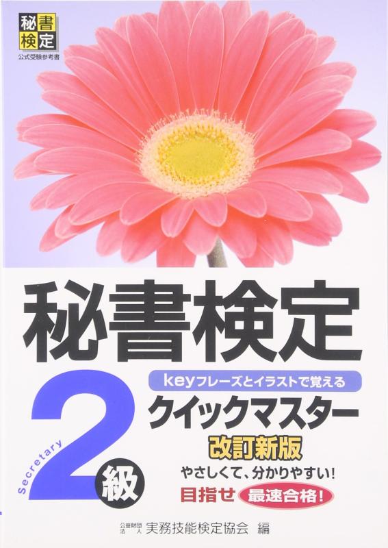 秘書検定クイックマスター2級 改訂新版■ ご購入前に必ずご確認ください ■1. 在庫管理とご注文の確定当店は複数のオンラインモールで在庫を共有しております。在庫の変動： 更新のタイムラグにより、ご注文後に「完売」が判明する場合がございます。...