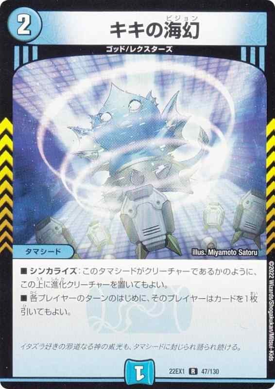 デュエルマスターズ DM22EX1 47/130 キキの海幻 (R レア) 黄金戦略デュエキングMAX 2022 (DM22-EX1)ボックス・デッキ収録商品デュエルマスターズ DM22EX1 47/130 キキの海幻 (R レア) 黄金戦...