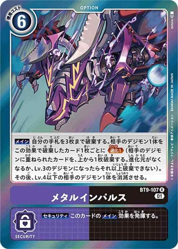 デジモンカードゲーム BT9-107 メタルインパルス (R レア) ブースター Xレコード (BT-09)