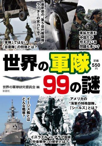 世界の軍隊99の謎■ ご購入前に必ずご確認ください ■1. 在庫管理とご注文の確定当店は複数のオンラインモールで在庫を共有しております。在庫の変動： 更新のタイムラグにより、ご注文後に「完売」が判明する場合がございます。欠品時の対応： 万が...