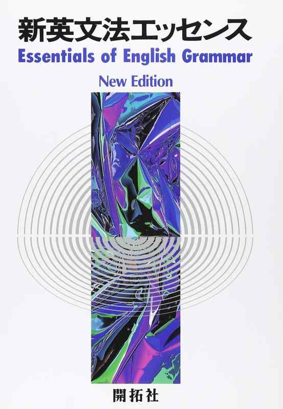 新英文法エッセンス: Essentials of English Grammar New Edition