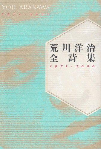 荒川洋治全詩集: 1971-2000■ ご購入前に必ずご確認ください ■1. 在庫管理とご注文の確定当店は複数のオンラインモールで在庫を共有しております。在庫の変動： 更新のタイムラグにより、ご注文後に「完売」が判明する場合がございます。欠...