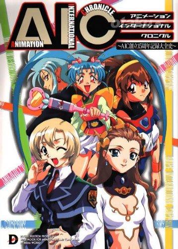 アニメーションインターナショナルクロニクル: AIC創立15周年記録大全史 (D SELECTION)