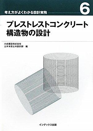 プレストレストコンクリート構造物の設計 (考え方がよくわかる設計実務 6)■ ご購入前に必ずご確認ください ■1. 在庫管理とご注文の確定当店は複数のオンラインモールで在庫を共有しております。在庫の変動： 更新のタイムラグにより、ご注文後に...