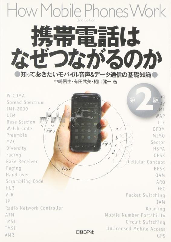 携帯電話はなぜつながるのか 第2版■ ご購入前に必ずご確認ください ■1. 在庫管理とご注文の確定当店は複数のオンラインモールで在庫を共有しております。在庫の変動： 更新のタイムラグにより、ご注文後に「完売」が判明する場合がございます。欠品...