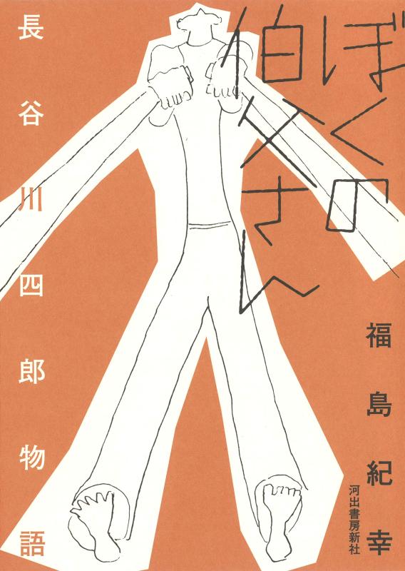 ぼくの伯父さん: 長谷川四郎物語