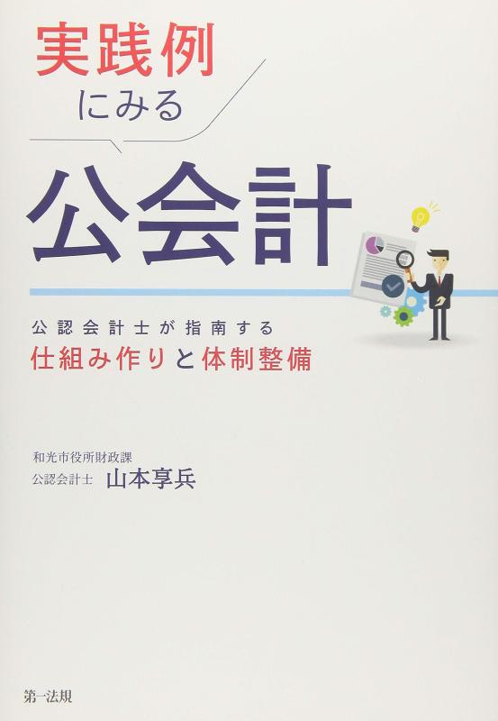 実践例にみる公会計―公認会計士が指南する仕組み作りと体制整備■ ご購入前に必ずご確認ください ■1. 在庫管理とご注文の確定当店は複数のオンラインモールで在庫を共有しております。在庫の変動： 更新のタイムラグにより、ご注文後に「完売」が判明...