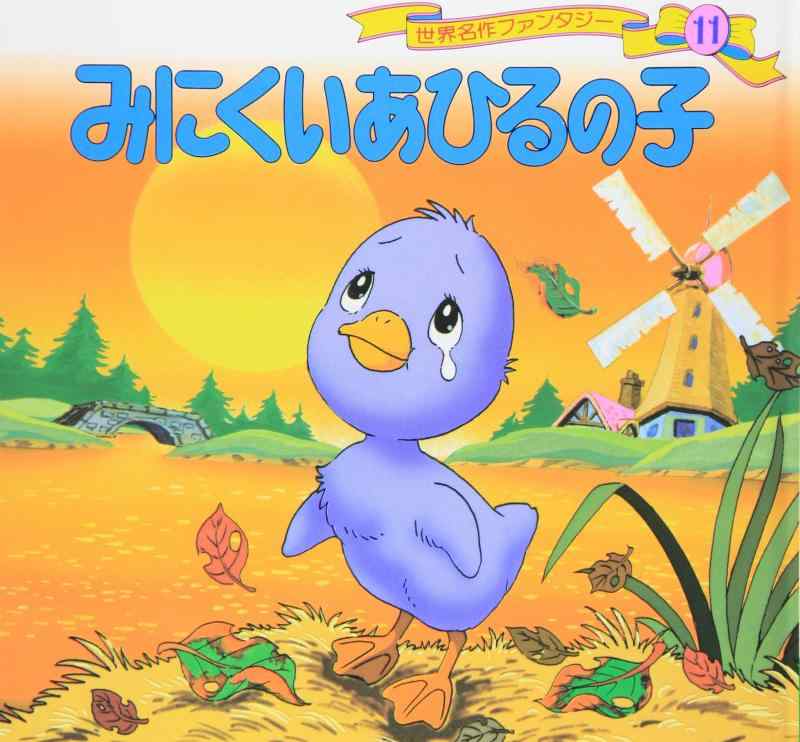 みにくいあひるの子 (世界名作ファンタジー11)■ ご購入前に必ずご確認ください ■1. 在庫管理とご注文の確定当店は複数のオンラインモールで在庫を共有しております。在庫の変動： 更新のタイムラグにより、ご注文後に「完売」が判明する場合がご...