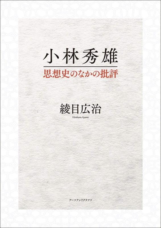 小林秀雄 思想史のなかの批評■ ご購入前に必ずご確認ください ■1. 在庫管理とご注文の確定当店は複数のオンラインモールで在庫を共有しております。在庫の変動： 更新のタイムラグにより、ご注文後に「完売」が判明する場合がございます。欠品時の対...