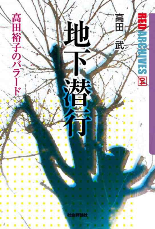 地下潜行/高田裕子のバラード (レッド・アーカイヴズ 04)