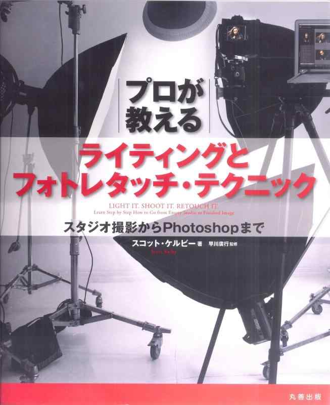プロが教えるライティングとフォトレタッチ・テクニック■ ご購入前に必ずご確認ください ■1. 在庫管理とご注文の確定当店は複数のオンラインモールで在庫を共有しております。在庫の変動： 更新のタイムラグにより、ご注文後に「完売」が判明する場合...