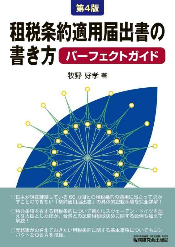 租税条約適用届出書の書き方 パーフェクトガイド (第4版)■ ご購入前に必ずご確認ください ■1. 在庫管理とご注文の確定当店は複数のオンラインモールで在庫を共有しております。在庫の変動： 更新のタイムラグにより、ご注文後に「完売」が判明す...