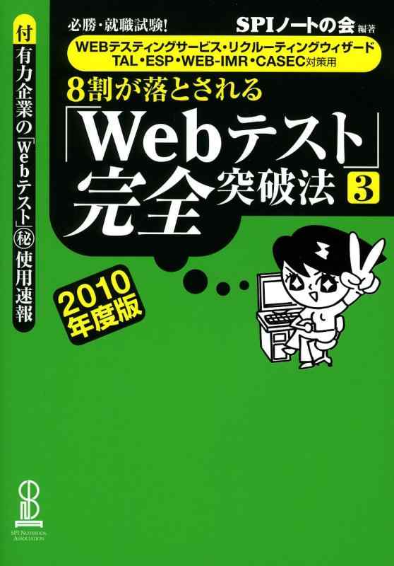 【WEBテスティングサービス・リクルーティングウィザード・TAL・ESP・WEB-IMR・CASEC対策用】必勝・就職試験8割が落とされる「Webテスト」完全突破法3(2010年度版)