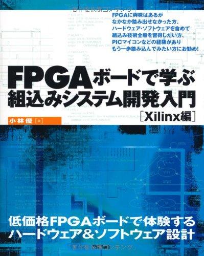 FPGA ボードで学ぶ組込みシステム開発入門 〔Xilinx編〕■ ご購入前に必ずご確認ください ■1. 在庫管理とご注文の確定当店は複数のオンラインモールで在庫を共有しております。在庫の変動： 更新のタイムラグにより、ご注文後に「完売」が...