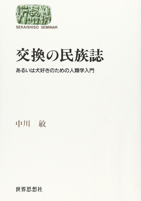 交換の民族誌: あるいは犬好きのための人類学入門 (世界思想ゼミナール)■ ご購入前に必ずご確認ください ■1. 在庫管理とご注文の確定当店は複数のオンラインモールで在庫を共有しております。在庫の変動： 更新のタイムラグにより、ご注文後に「...