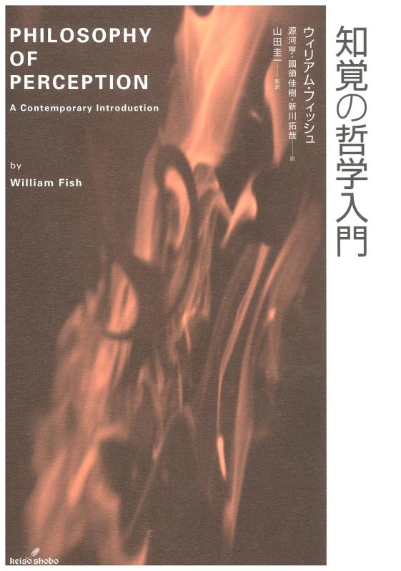 知覚の哲学入門■ ご購入前に必ずご確認ください ■1. 在庫管理とご注文の確定当店は複数のオンラインモールで在庫を共有しております。在庫の変動： 更新のタイムラグにより、ご注文後に「完売」が判明する場合がございます。欠品時の対応： 万が一商...
