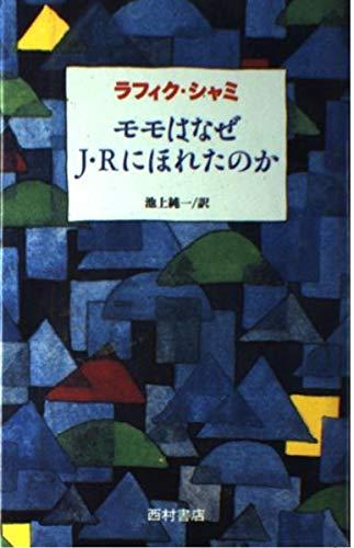モモはなぜJ・Rにほれたのか■ ご購入前に必ずご確認ください ■1. 在庫管理とご注文の確定当店は複数のオンラインモールで在庫を共有しております。在庫の変動： 更新のタイムラグにより、ご注文後に「完売」が判明する場合がございます。欠品時の対...