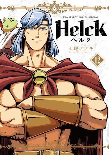 Helck ヘルク 新装版　コミック　全12巻セット■ ご購入前に必ずご確認ください ■1. 在庫管理とご注文の確定当店は複数のオンラインモールで在庫を共有しております。在庫の変動： 更新のタイムラグにより、ご注文後に「完売」が判明する場合...