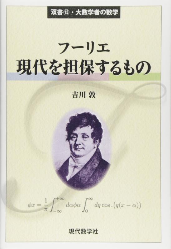 フーリエ現代を担保するもの (双書・大数学者の数学 13)■ ご購入前に必ずご確認ください ■1. 在庫管理とご注文の確定当店は複数のオンラインモールで在庫を共有しております。在庫の変動： 更新のタイムラグにより、ご注文後に「完売」が判明す...