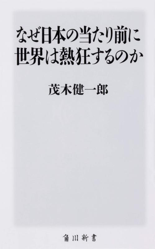 なぜ日本の当たり前に世界は熱狂するのか (角川新書)■ ご購入前に必ずご確認ください ■1. 在庫管理とご注文の確定当店は複数のオンラインモールで在庫を共有しております。在庫の変動： 更新のタイムラグにより、ご注文後に「完売」が判明する場合...