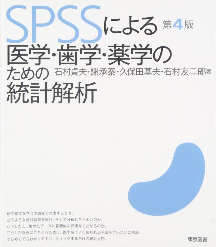 SPSSによる医学・歯学・薬学のための統計解析　第4版■ ご購入前に必ずご確認ください ■1. 在庫管理とご注文の確定当店は複数のオンラインモールで在庫を共有しております。在庫の変動： 更新のタイムラグにより、ご注文後に「完売」が判明する場...